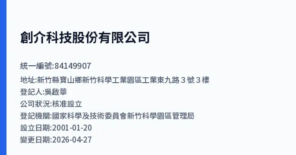 創介科技股份有限公司的照片-統編 84149907(新竹縣) 公司登記資料與營業項目詳細圖表