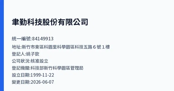 聿勤科技股份有限公司的照片-統編 84149913(新竹市) 公司登記資料與營業項目詳細圖表