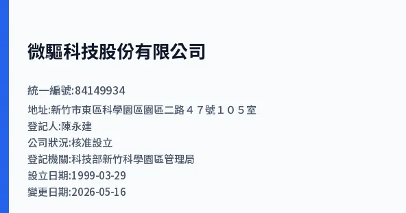 微驅科技股份有限公司的照片-統編 84149934(新竹市) 公司登記資料與營業項目詳細圖表