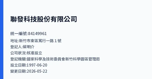 聯發科技股份有限公司的照片-統編 84149961(新竹市) 公司登記資料與營業項目詳細圖表