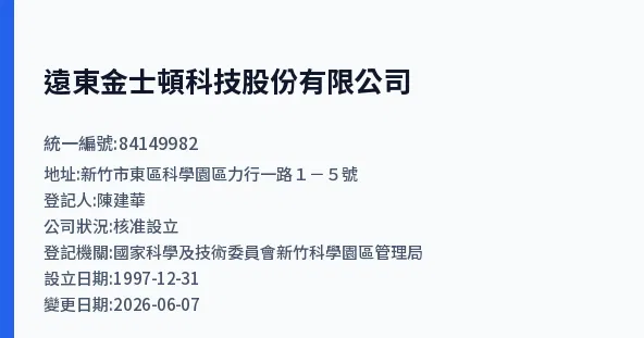 遠東金士頓科技股份有限公司的照片-統編 84149982(新竹市) 公司登記資料與營業項目詳細圖表