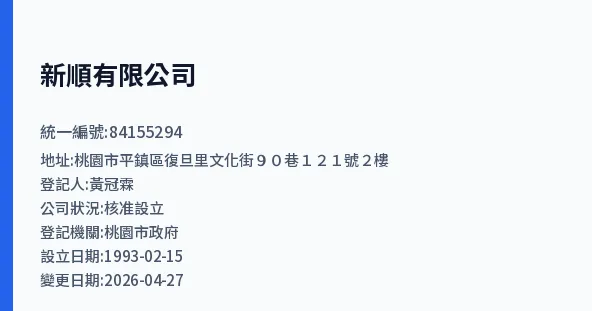 新順有限公司的照片-統編 84155294(桃園市) 公司登記資料與營業項目詳細圖表