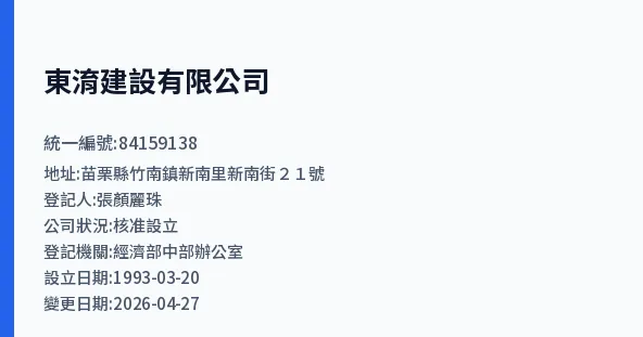 東淯建設有限公司的照片-統編 84159138(苗栗縣) 公司登記資料與營業項目詳細圖表