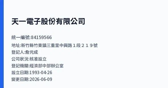 天一電子股份有限公司的照片-統編 84159566(新竹縣) 公司登記資料與營業項目詳細圖表