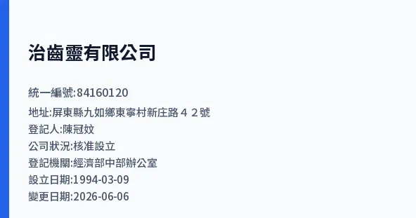 治齒靈有限公司的照片-統編 84160120(屏東縣) 公司登記資料與營業項目詳細圖表