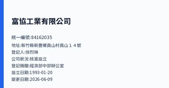 富協工業有限公司的照片-統編 84162035(新竹縣) 公司登記資料與營業項目詳細圖表
