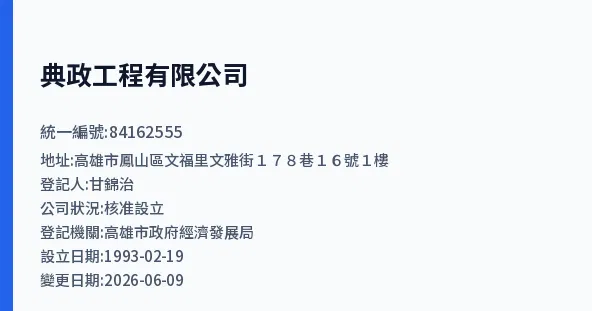 典政工程有限公司的照片-統編 84162555(高雄市) 公司登記資料與營業項目詳細圖表