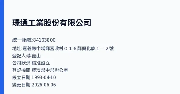 璟通工業股份有限公司的照片-統編 84163800(嘉義縣) 公司登記資料與營業項目詳細圖表