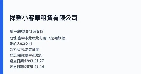 祥榮小客車租賃有限公司的照片-統編 84168642(臺中市) 公司登記資料與營業項目詳細圖表