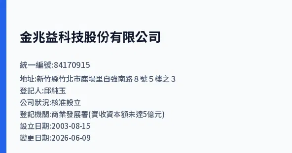 金兆益科技股份有限公司的照片-統編 84170915(新竹縣) 公司登記資料與營業項目詳細圖表