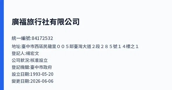 廣福旅行社有限公司的照片-統編 84172532(臺中市) 公司登記資料與營業項目詳細圖表