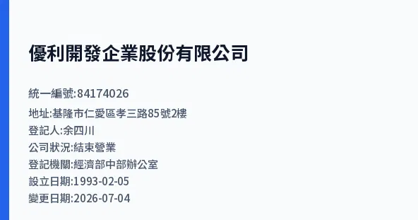 優利開發企業股份有限公司的照片-統編 84174026(基隆市) 公司登記資料與營業項目詳細圖表
