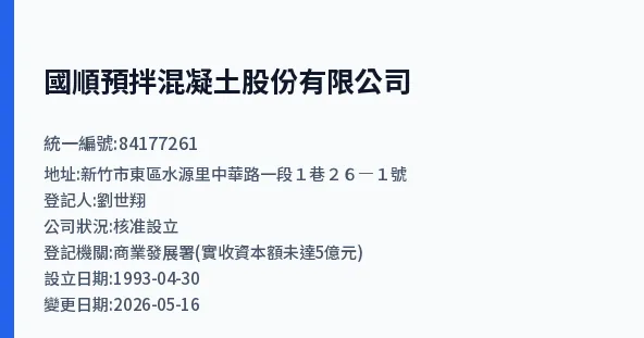 國順預拌混凝土股份有限公司的照片-統編 84177261(新竹市) 公司登記資料與營業項目詳細圖表