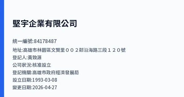 堅宇企業有限公司的照片-統編 84178487(高雄市) 公司登記資料與營業項目詳細圖表