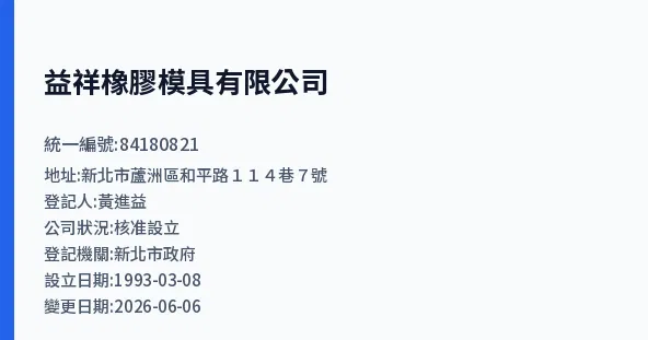 益祥橡膠模具有限公司的照片-統編 84180821(新北市) 公司登記資料與營業項目詳細圖表