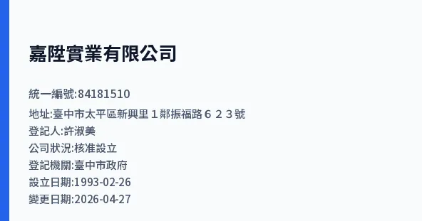 嘉陞實業有限公司的照片-統編 84181510(臺中市) 公司登記資料與營業項目詳細圖表