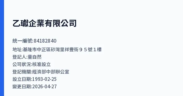 乙瓛企業有限公司的照片-統編 84182840(基隆市) 公司登記資料與營業項目詳細圖表