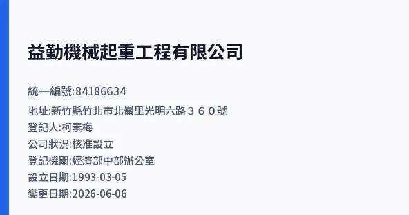 益勤機械起重工程有限公司的照片-統編 84186634(新竹縣) 公司登記資料與營業項目詳細圖表