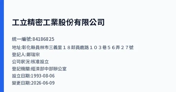 工立精密工業股份有限公司的照片-統編 84186825(彰化縣) 公司登記資料與營業項目詳細圖表