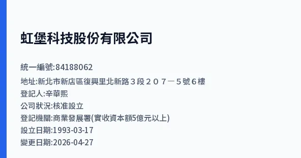 虹堡科技股份有限公司的照片-統編 84188062(新北市) 公司登記資料與營業項目詳細圖表