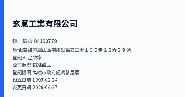 玄意工業有限公司的照片-統編 84190779(高雄市) 公司登記資料與營業項目詳細圖表