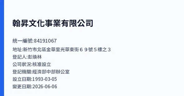 翰昇文化事業有限公司的照片-統編 84191067(新竹市) 公司登記資料與營業項目詳細圖表