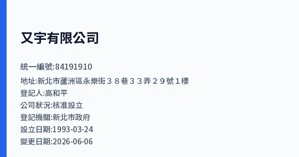 又宇有限公司的照片-統編 84191910(新北市) 公司登記資料與營業項目詳細圖表