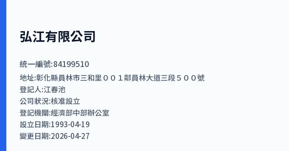 弘江有限公司的照片-統編 84199510(彰化縣) 公司登記資料與營業項目詳細圖表