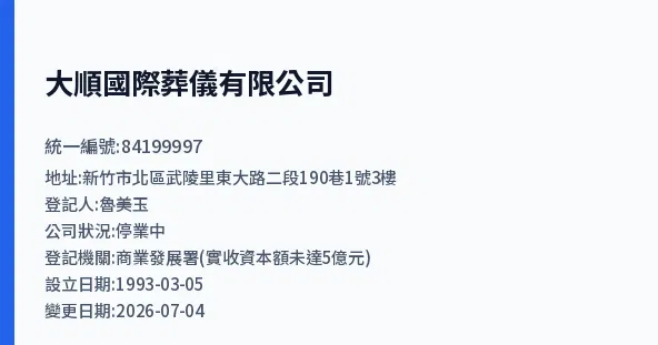 大順國際葬儀有限公司的照片-統編 84199997(新竹市) 公司登記資料與營業項目詳細圖表