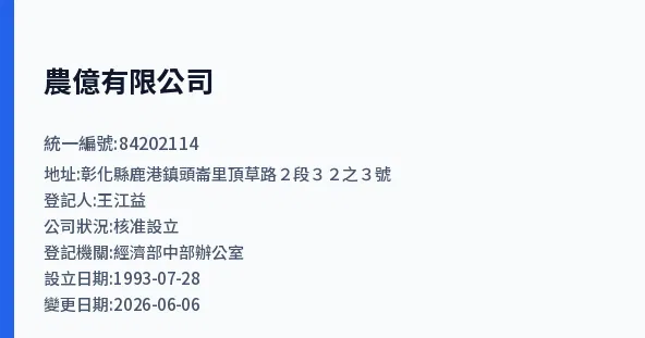 農億有限公司的照片-統編 84202114(彰化縣) 公司登記資料與營業項目詳細圖表