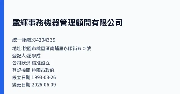 震輝事務機器管理顧問有限公司的照片-統編 84204339(桃園市) 公司登記資料與營業項目詳細圖表