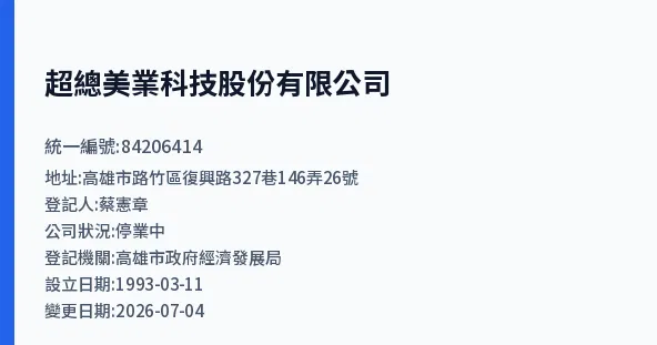 超總美業科技股份有限公司的照片-統編 84206414(高雄市) 公司登記資料與營業項目詳細圖表
