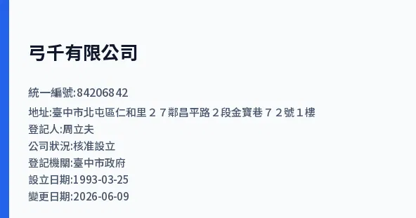 弓千有限公司的照片-統編 84206842(臺中市) 公司登記資料與營業項目詳細圖表