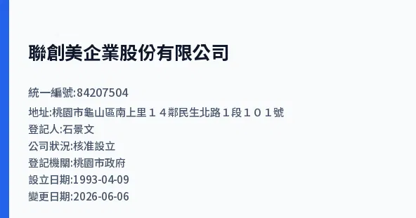 聯創美企業股份有限公司的照片-統編 84207504(桃園市) 公司登記資料與營業項目詳細圖表