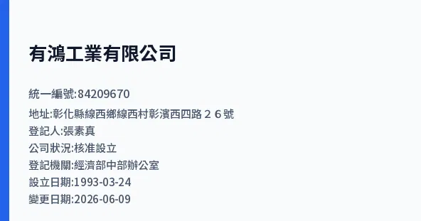有鴻工業有限公司的照片-統編 84209670(彰化縣) 公司登記資料與營業項目詳細圖表