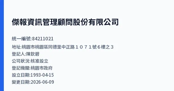 傑報資訊管理顧問股份有限公司的照片-統編 84211021(桃園市) 公司登記資料與營業項目詳細圖表