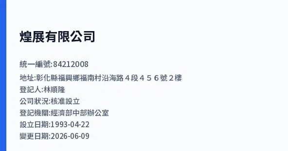 煌展有限公司的照片-統編 84212008(彰化縣) 公司登記資料與營業項目詳細圖表