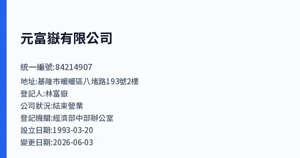 元富嶽有限公司的照片-統編 84214907(基隆市) 公司登記資料與營業項目詳細圖表