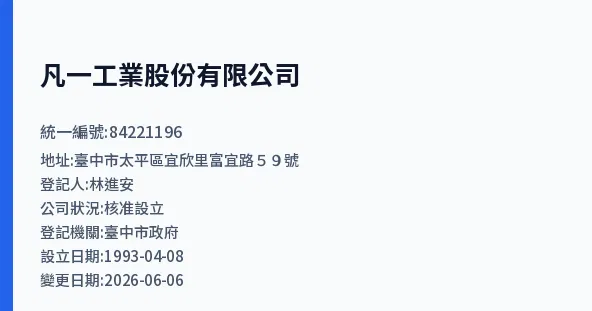 凡一工業股份有限公司的照片-統編 84221196(臺中市) 公司登記資料與營業項目詳細圖表