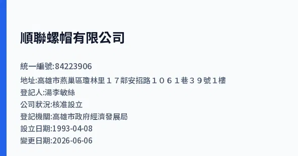 順聯螺帽有限公司的照片-統編 84223906(高雄市) 公司登記資料與營業項目詳細圖表