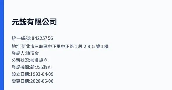 元鋐有限公司的照片-統編 84225756(新北市) 公司登記資料與營業項目詳細圖表