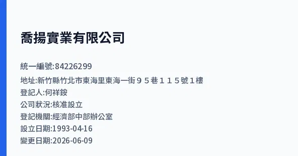 喬揚實業有限公司的照片-統編 84226299(新竹縣) 公司登記資料與營業項目詳細圖表