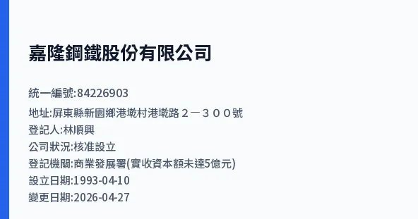 嘉隆鋼鐵股份有限公司的照片-統編 84226903(屏東縣) 公司登記資料與營業項目詳細圖表
