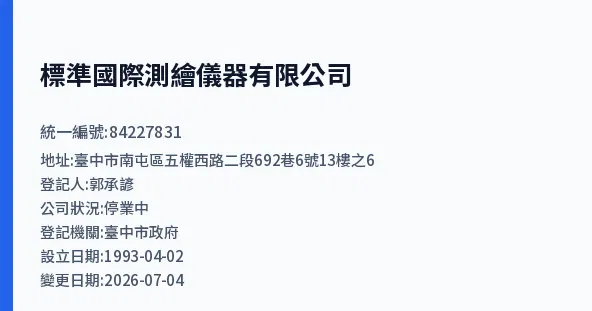 標準國際測繪儀器有限公司的照片-統編 84227831(臺中市) 公司登記資料與營業項目詳細圖表
