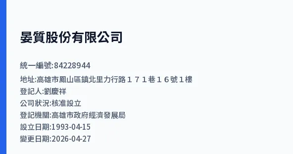 晏質股份有限公司的照片-統編 84228944(高雄市) 公司登記資料與營業項目詳細圖表