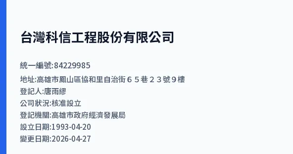 台灣科信工程股份有限公司的照片-統編 84229985(高雄市) 公司登記資料與營業項目詳細圖表