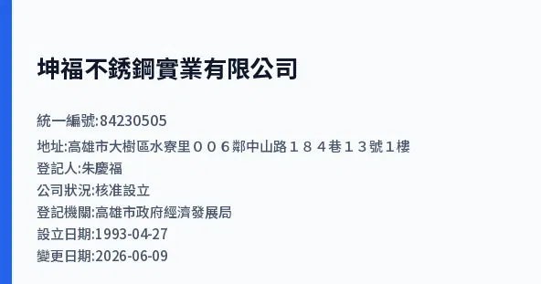 坤福不銹鋼實業有限公司的照片-統編 84230505(高雄市) 公司登記資料與營業項目詳細圖表