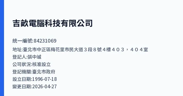 吉畝電腦科技有限公司的照片-統編 84231069(臺北市) 公司登記資料與營業項目詳細圖表