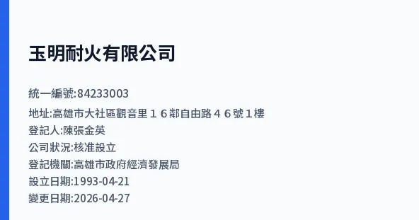 玉明耐火有限公司的照片-統編 84233003(高雄市) 公司登記資料與營業項目詳細圖表