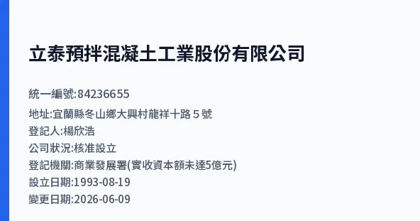 立泰預拌混凝土工業股份有限公司的照片-統編 84236655(宜蘭縣) 公司登記資料與營業項目詳細圖表